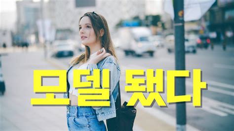 동대문 패션위크 가서 모델인척 했더니 Youtube