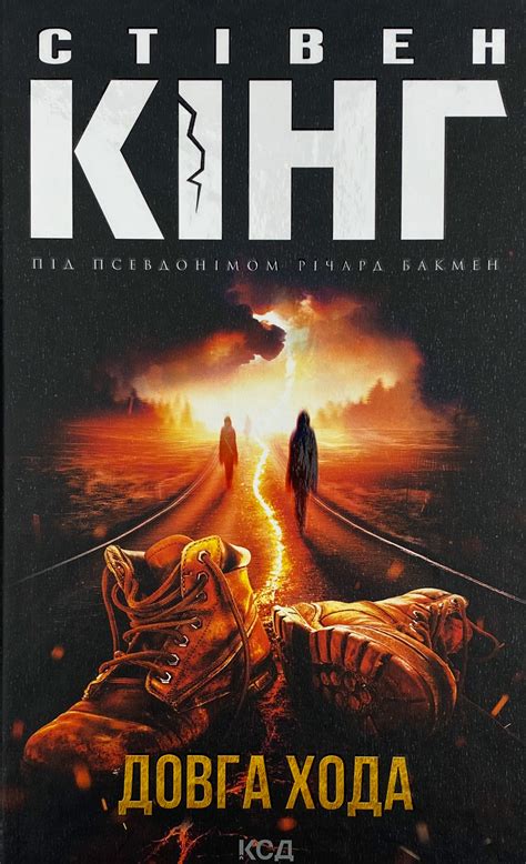 Книга «Довга Хода» — Стивен Кинг | Купить на RIDMI