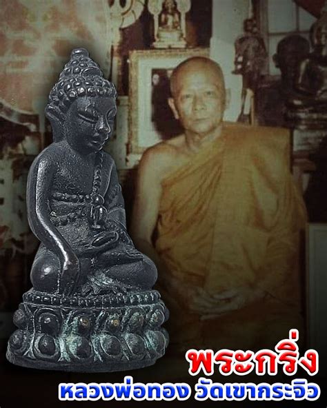 พระกริ่ง หลวงพ่อทอง วัดเขากระจิว จ่าจีระสิทธิ์ พระเครื่อง พระแท้ Webpra เว็บ พระ คอม