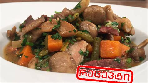 გურმანია ჩაშუშული საქონლის ხორცი და სოკო ბეკონით Youtube