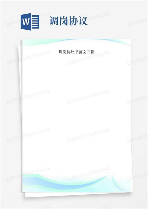 调岗协议书范文三篇 docWord模板下载 编号lzmdejoq 熊猫办公