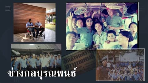 อาชีวะดังในตำนาน ช่างกลบุรณพนธ์ เรื่องเล่าในรั้วสถาบันโดยฮั้ว Bu18 โก๋ Bu 17 Bu 129 อาชีวะยุค