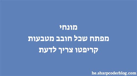 מונחי מפתח שכל חובב מטבעות קריפטו צריך לדעת sharp coder blog