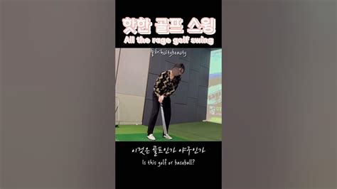 골프 스윙 나이스샷 Shorts 골 때리는 골린이 Youtube