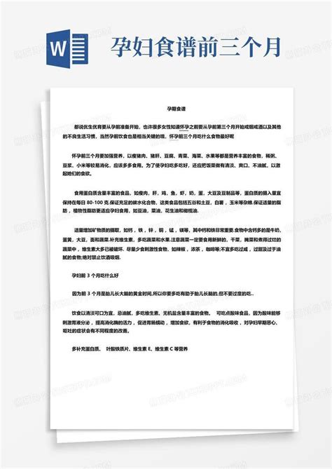 孕妇食谱前三个月Word模板下载 编号ldovrprb 熊猫办公