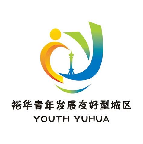 裕华青年发展友好型城区logo和宣传标语新鲜出炉啦！征集发布网征集网标识征集 标志征集 Logo征集 吉祥物征集广告语征集 口号征集