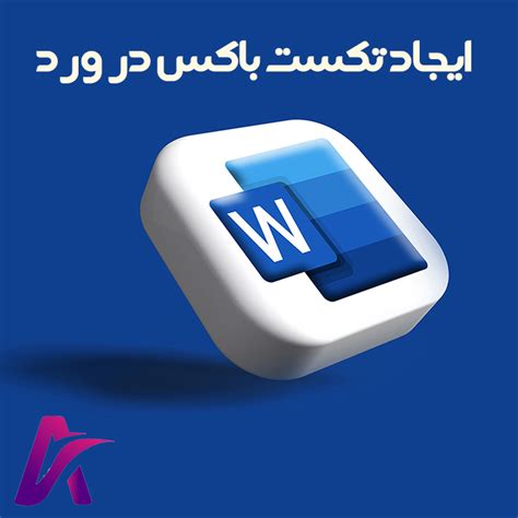 آموزش ایجاد Textbox در ورد Word تنظیمات آن آفاتیم