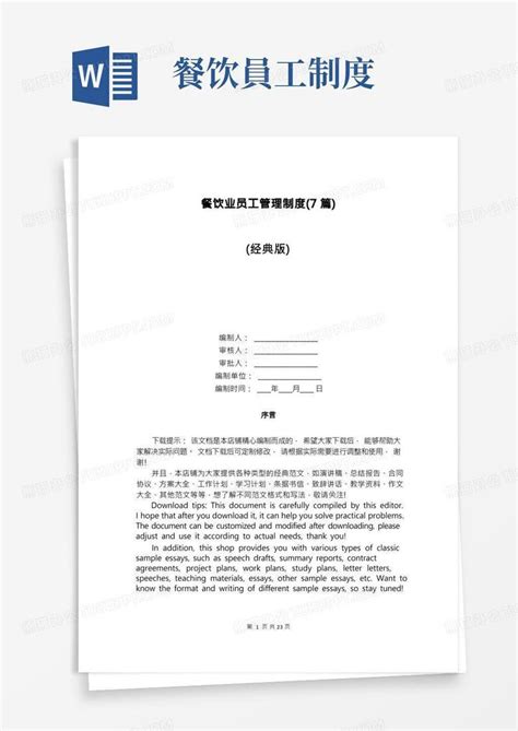 餐饮业员工管理制度7篇word模板下载编号lybvejrk熊猫办公