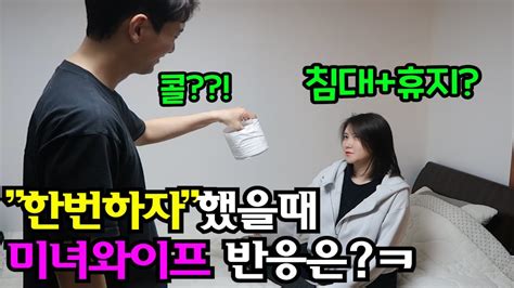 [코믹부부덜]침대에 두루마리휴지 들고가서 한번하자했을때 미녀와이프 반응은 ㅋ Youtube