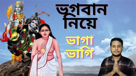 ভগবান কে নিয়ে ভাগাভাগি করে কারা Youtube