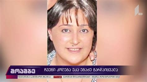 გარდაიცვალა საქართველოს პირველი არხის ჟურნალისტი ეკა ეგაძე Youtube