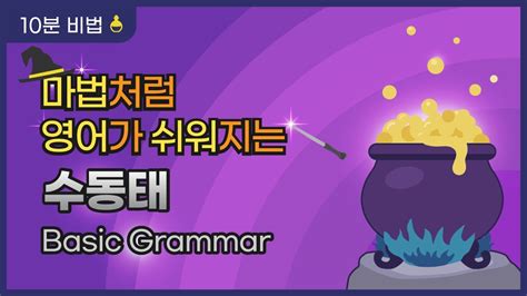 초보자를 위한 영어 10분 비법 기초 영어 문법 5강 수동태 능동태 수동태 완벽 정리 Youtube