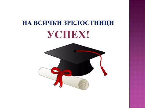 Държавни зрелостни изпити Ppt