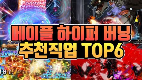 메이플 고인물이 알려주는 하이퍼 버닝 추천직업 Top6 메이플 Youtube