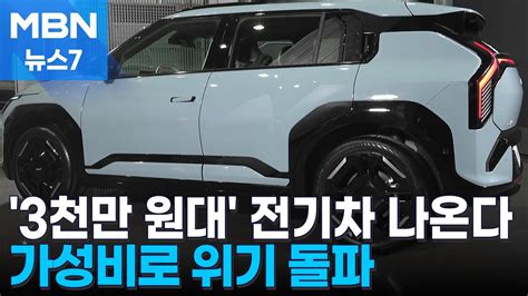 위기의 전기차3천만 원대 가성비로 돌파구 Mbn 뉴스7 Youtube