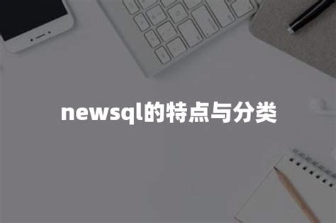newsql的特点与分类 PingCAP 平凯星辰