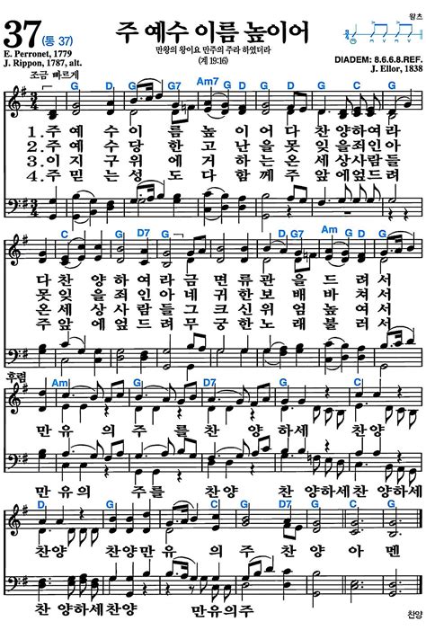 찬송가 37장 주 예수 이름 높이어 가사 악보 Nwc