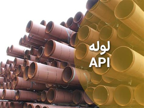 لوله Api چیست کاربرد و استاندارد