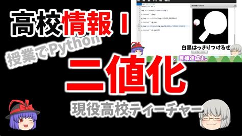 【二値化】授業でpython39 約5分 白黒つけるぜ。 Youtube
