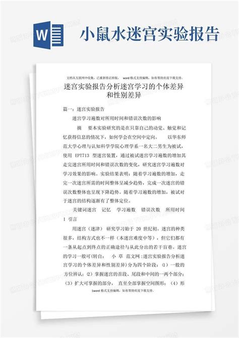 迷宫实验报告分析迷宫学习的个体差异和性别差异word模板下载编号lppxgerj熊猫办公