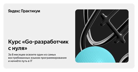 Онлайн курс «go разработчик с нуля обучение бэкенд разработке на Go — Яндекс Практикум Казахстан