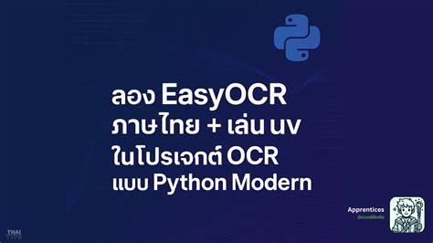 ลอง Easyocr ภาษาไทย และเล่น Uv ครั้งแรกในโปรเจกต์ Ocr แบบ Python สมัยใหม่