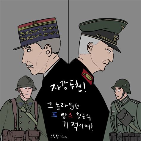 자강두천 그 놀라웠던 프랑스 침공의 기적이여 프롤로그 창작만화