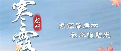 二十四节气里的壮乡今日寒露 转眼是深秋 时节 梁严 校对