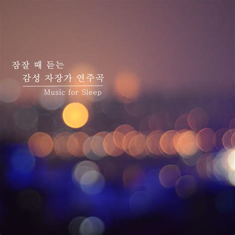 잠잘 때 듣는 감성 자장가 연주곡 잠이 안 올 때 듣는 노래 Youtube Music