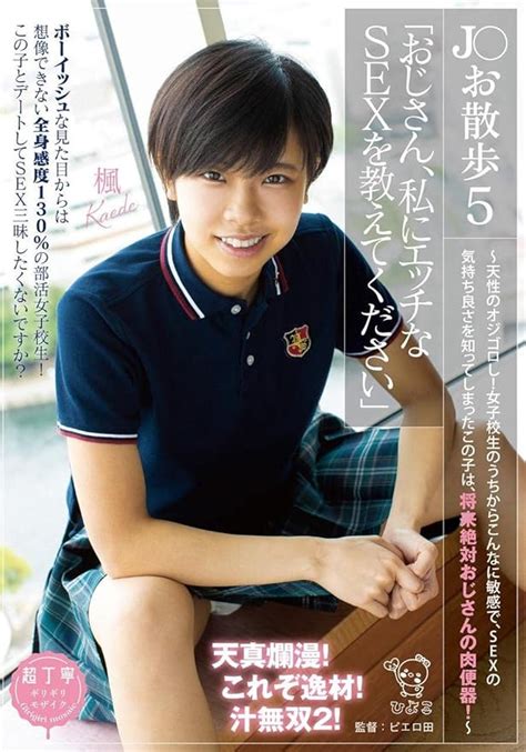 Jp 【視聴期限なし】【動画配信限定特典映像付】j お散歩5「おじさん、私にエッチなsexを教えてください」 ~天性のオジゴロし 女子校生のうちからこんなに敏感で