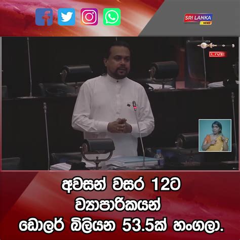 අවසන් වසර 12ට ව්‍යාපාරිකයන් ඩොලර් බිලියන 53 5ක් හංගලා ලංකාවේ මුළු ණය වෙන්නෙත් ඩොලර් බිලියන