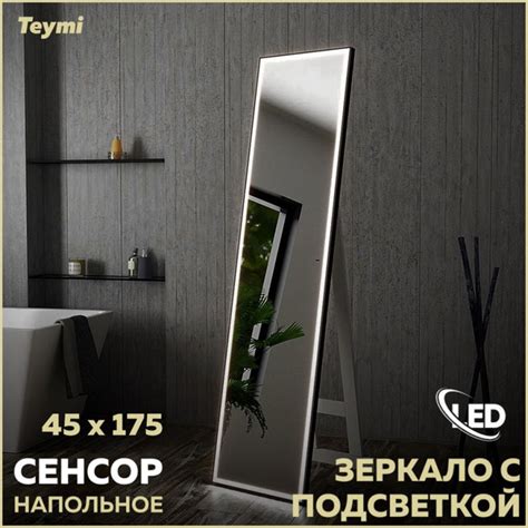 Зеркало интерьерное Teymi "Зеркало напольное в полный рост, Интерьерное ...