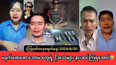 ကျော်မျိုးမင်းကျော်စိုးဦးဇော်ဘုန်းဟိန်းပုတု တို့ရဲ့ ငိုသံ ကြီးနဲ့ က