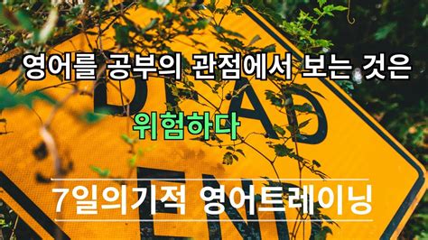 영어를 공부의 관점에서 보는 것은 위험하다 머스터디넷 Youtube