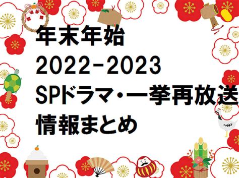【年末年始ドラマ】2022 2023のスペシャル番組一覧一挙再放送・イッキ見祭りもスゴイ 【dorama9】