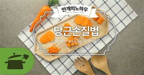 당근손질법 요리에 맞게 다듬어볼까요