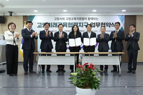 고양시 미래교육협력지구 협약으로 ‘미래인재 양성 박차 교육연합신문