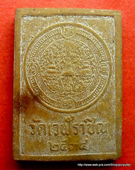 สมเด็จพระเจ้าตากสินมหาราช วัดเวฬุราชิณ ปี๒๕๓๔ พระเครื่อง พระแท้ Webpra เว็บ พระ คอม