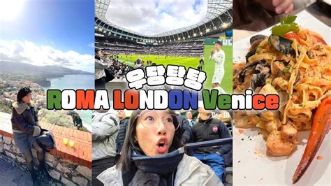Vlog 따끈따끈한 겨울 이태리 로마 베니스 영국 런던 유럽여행 브이로그 🇮🇹🇬🇧 안보고 가면 후회할 깨알상식 팁 포함