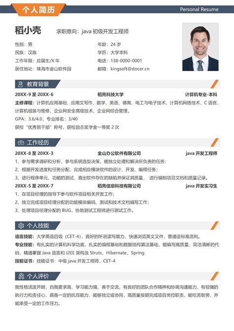 Java开发工程师简历 简历模板资源网 Java开发工程师简历 简历模板资源网