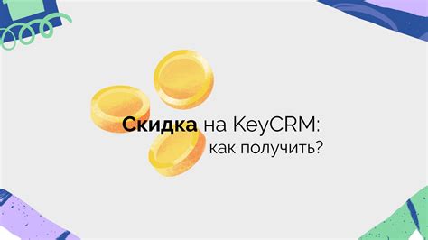 Скидка на Keycrm Как получить легко и без промокода Keycrm Blog
