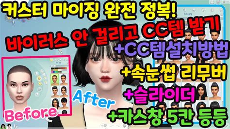 [심즈4] 심즈 커스터마이징 완전 정복 1편 Youtube