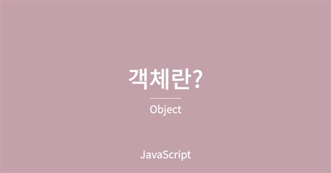 Javascript 객체란 Object