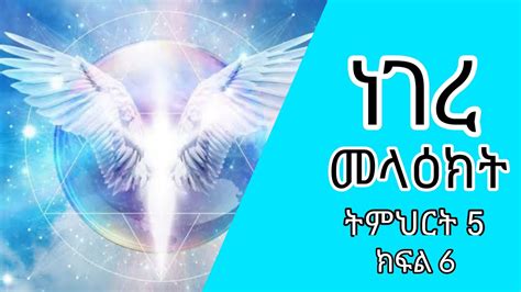 ነገረ መላዕክት ትምህርት 5 ክፍል 6 Youtube
