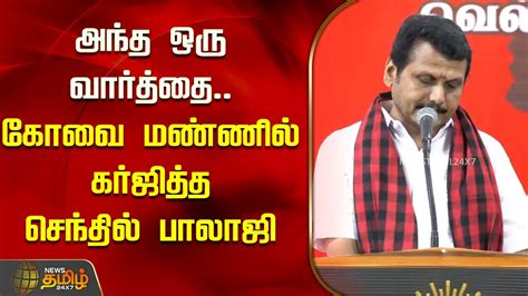 அந்த ஒரு வார்த்தை கோவை மண்ணில் கர்ஜித்த செந்தில் பாலாஜி Senthil