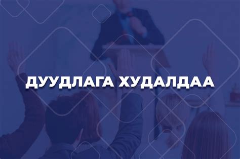 Үл хөдлөх хөрөнгө газар ашигт малтмалын тусгай зөвшөөрлийн дуудлага