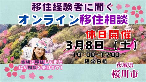 【4月12日（土）「休日オンライン移住相談」を開催！【茨城県桜川市】 ワープシティ｜地方移住を考える人のお役立ち情報サービス