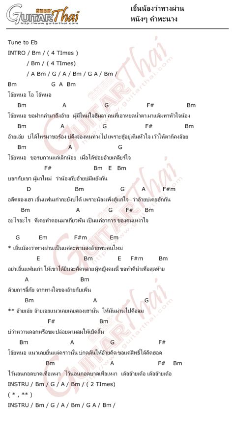 คอร์ดเพลง เอิ้นน้องว่าทางผ่าน หนิงๆ คำพะนาง