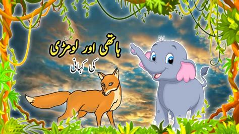 ہاتھی اور لومڑی کی کہانی شارٹس کہانی اردو کہانیاں بچوں کی کہانیاں