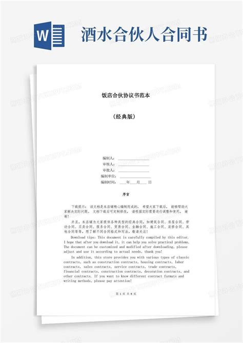 饭店合伙协议书范本Word模板下载 编号qmdorkza 熊猫办公